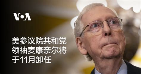 美参议院共和党领袖麦康奈尔将于11月卸任 八阕