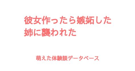 彼女作ったら嫉妬した姉に襲われた 萌えた体験談データベース