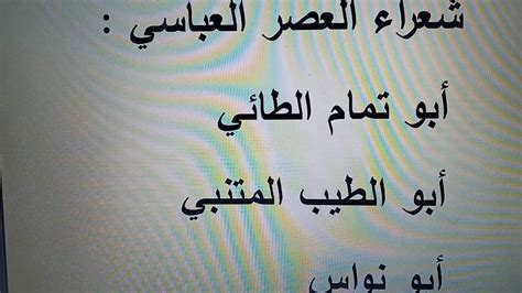 ابو تمام وابو الطيب المتنبي وابونواس من شعراء العصر العباسي Youtube