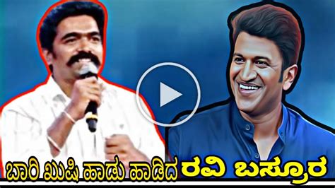 ಬಾರಿ ಖುಷಿ ಐತಿ ಹಾಡು ಹಾಡಿ ಅಪ್ಪು ನೆನೆದ ರವಿ ಬಸ್ರೂರು ಸರಿಗಮಪ ಸೀಸನ್ 20