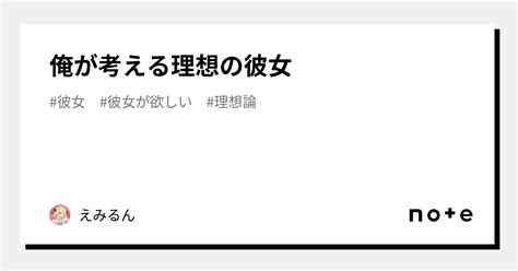 俺が考える理想の彼女｜モカモカ