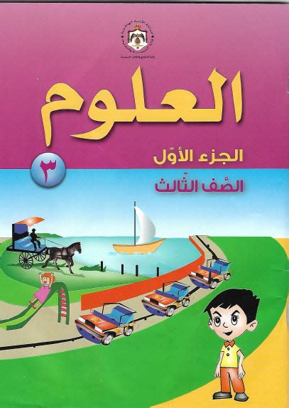 نسخة محوسبة من كتاب الطالب لمادة العلوم الصف الثالث الفصل الاول