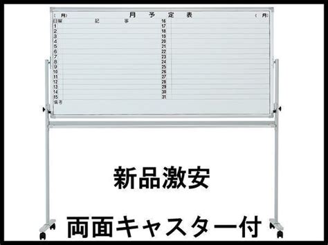 ヤフオク 送料無料 新品 激安 ホワイトボード 月間予定表