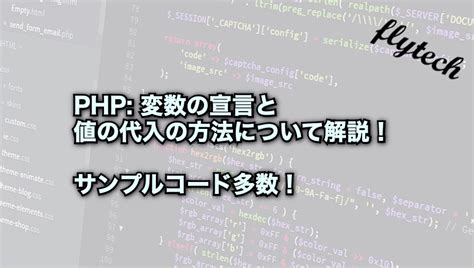 【php】変数の宣言と値の代入の方法について解説！サンプルコード多数！｜フライテック