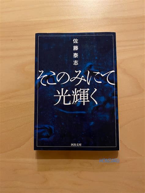 『そこのみにて光輝く』佐藤泰志｜文章から嗅ぎ取れる土の匂い 書に耽る猿たち