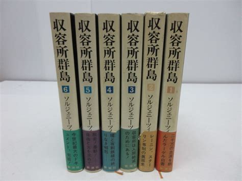 【傷や汚れあり】【送料無料／全巻セット】収容所群島／ソルジェニーツィン 木村浩訳 新潮文庫 1〜6巻 の落札情報詳細 ヤフオク落札価格情報