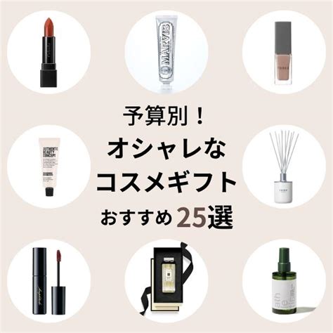 【予算別】センスのいいおすすめデパコスギフト25 選