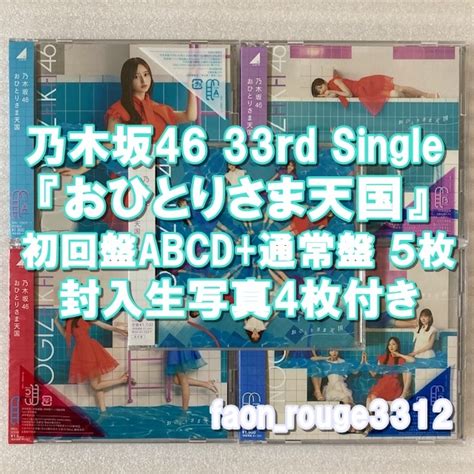 【未使用】送料無料 33rdシングル 乃木坂46 おひとりさま天国 初回仕様限定盤abcd＋通常盤 計5枚 封入生写真4枚付き Cd
