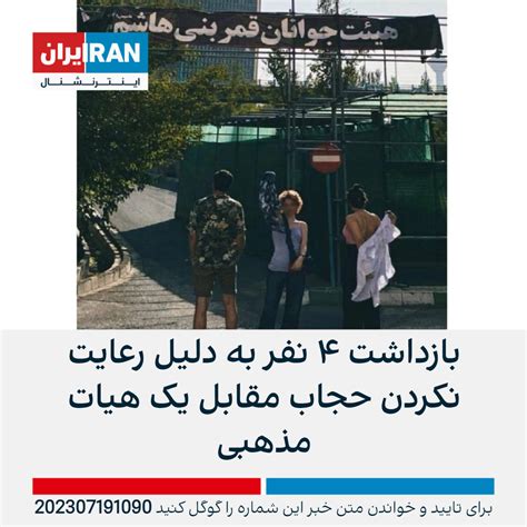 مبارزه با «حجاب اجباری؛ بازداشت ۴ نفر مقابل هیات و تجویز «درمان روانی