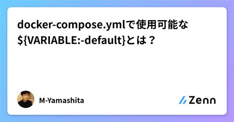 docker compose ymlで使用可能な {variable default}とは？