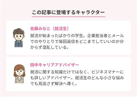 就活メールの返信はどこまで必要？ 注意点やコツを例文付きで解説 アクセス就活plus｜就活ノウハウをイラストで紹介する情報サイト