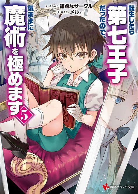 楽天ブックス 転生したら第七王子だったので、気ままに魔術を極めます5 謙虚なサークル 9784065287804 本