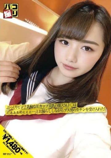 駿河屋 【アダルト】 パコ撮り No 16 ぷっくりピンク乳輪なeカップ美乳の能天気j は「だぁぁぁめぇぇぇ…」とお漏らししながらブス男の生