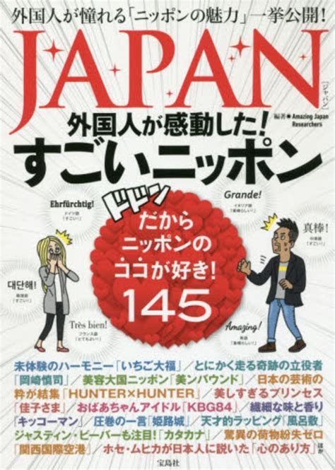 Japan 外国人が感動した！すごいニッポン Amazing Japan Researchers【編著】 紀伊國屋書店ウェブストア