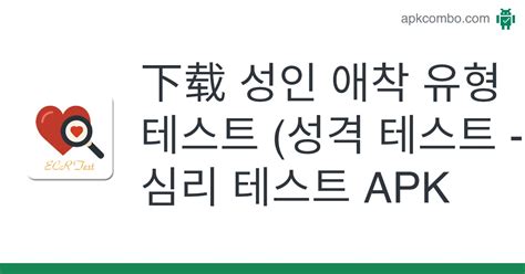 성인 애착 유형 테스트 성격 테스트 심리 테스트 Apk Android App 免费下载
