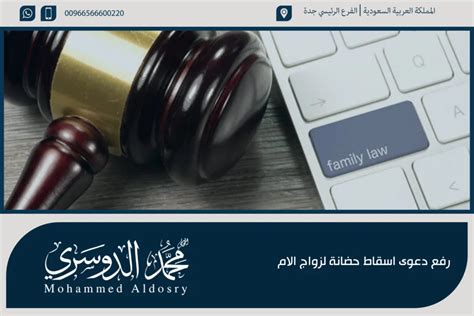 صيغة رفع دعوى اسقاط حضانة لزواج الام 9 إجراءات لرفع الدعوى