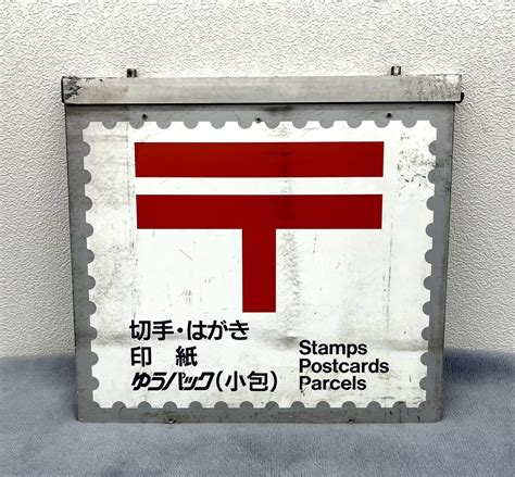郵便局 〒 窓口 看板 当時物 プラスチック 昭和レトロ レトロ看板 兵庫県姫路市から E0 看板 ｜売買されたオークション情報、yahooの