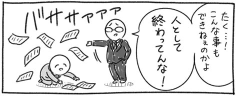 上司「人として終わってんな！」→ 部下「人として終わってる…ハッ！」 パワハラを何でもポジティブに捉える漫画が「見習いたい」と話題に（1 2