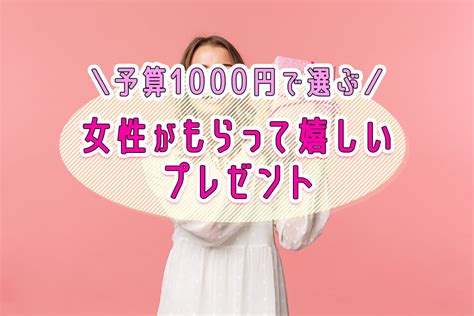 予算1000円で女性がもらって嬉しいプレゼント一覧！おしゃれなプレゼント選びのポイントも紹介