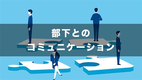 部下とのコミュニケーションに悩む上司におすすめ！関係改善のコツを徹底解説 【wowtalk】ビジネスチャット・社内snsでコミュニケーション活性化