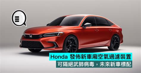 Honda 發佈新車廂空氣過濾裝置，可隔絕武肺病毒，未來新車標配