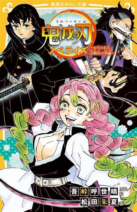 鬼滅の刃 ノベライズ ～おそわれた刀鍛冶の里編～／松田 朱夏／吾峠 呼世晴 集英社 ― Shueisha