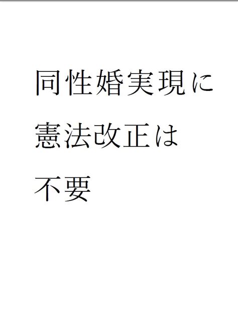 同性婚実現に憲法改正は不要 Twitter