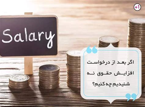تکنیک های درخواست افزایش حقوق نمونه متن درخواست افزایش حقوق