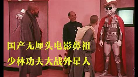 【迷影映画】小伙上少林拜师学武，用特异功能大战外星人，再也拍不出的国产脑洞神片！ Youtube