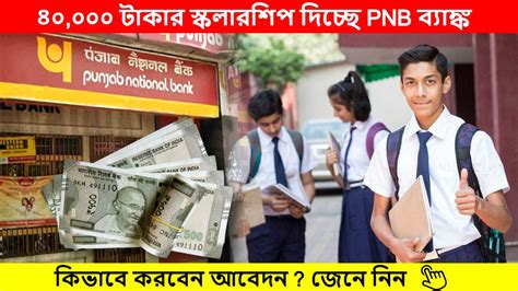 Protsahan Scholarship ছাত্রছাত্রীদের ৪০ ০০০ টাকা স্কলারশিপ দেবে Pnb