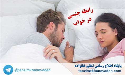 رابطه جنسی در خواب