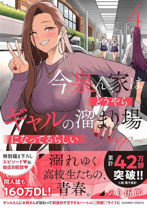 今泉ん家はどうやらギャルの溜まり場になってるらしい ～deep～ 4（竹書房）の通販・購入はメロンブックス メロンブックス