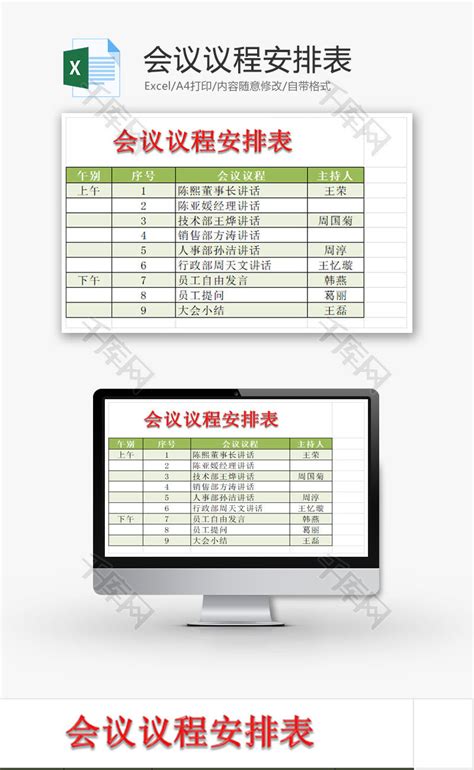 会议议程安排表excel模板 千库网 Excelid：87643