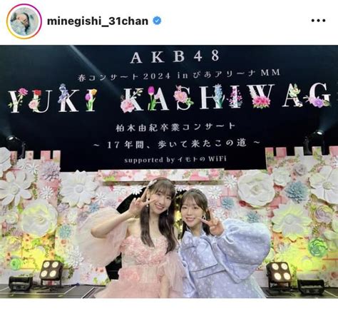 峯岸みなみ、柏木由紀の卒業コンサートに出演！「ゆきりんはこの17年間ずーーーーっと最強のアイドルでした！」 スポーツ報知