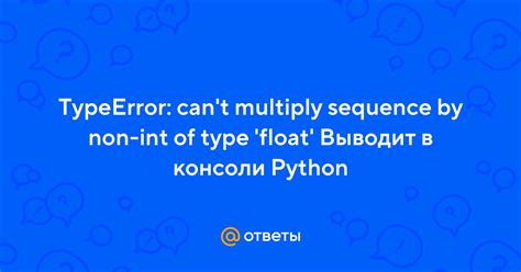 Ответы typeerror can t multiply sequence by non int of type