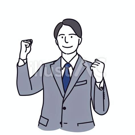 スーツ男性両手ガッツポーズカラーイラスト No 23118107／無料イラスト フリー素材なら「イラストac」