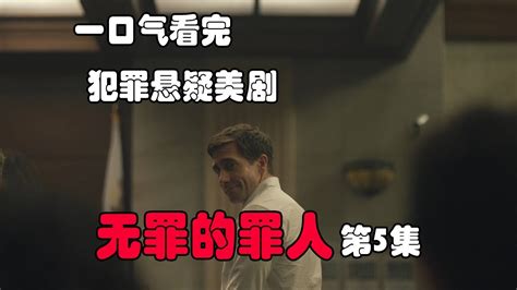 小芭竟然也出轨，男主能否逃脱指控｜一口气看完烧脑犯罪悬疑美剧《无罪的罪人》第5集 Youtube