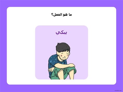 بطاقات تعليم الأفعال لرياض الاطفال والمرحلة الابتدائية