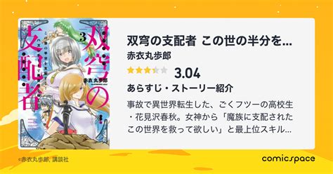 『双穹の支配者 この世の半分を支配する！ ハズレチートで異世界を救え！！』 赤衣丸歩郎 のあらすじ・感想・評価 Comicspace