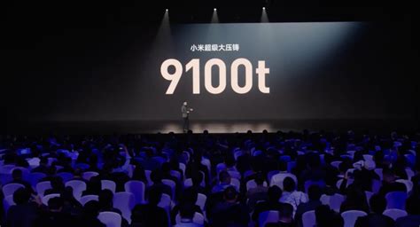 小米超级大压铸技术亮相：9100 吨工艺、自研冲压集群系统 腾讯新闻
