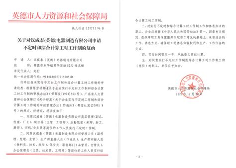 关于对汉威泰（英德）电器制造有限公司申请不定时和综合计算工时工作制的复函