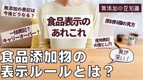 【食品表示のあれこれ】食品添加物の表示ルールとは？無添加の記載や一括表示と省略表示について Youtube
