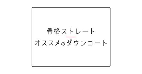 骨格ストレートにおすすめのダウンコート｜2022年 Especia｜パーソナルカラー診断｜骨格診断｜顔タイプ診断