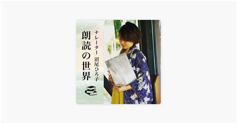 ‎ナレーター沼尾ひろ子 朗読の世界：apple Podcast内の【朗読】山本周五郎『蘭』 朗読：沼尾ひろ子 [recitation