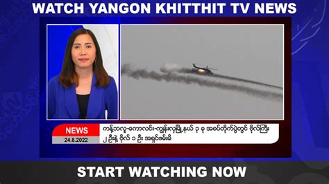 Khit Thit သတင်းဌာန၏ ဩဂုတ်၂၄ ရက် မနက်ပိုင်း ရုပ်သံသတင်းအစီအစဉ် Khit