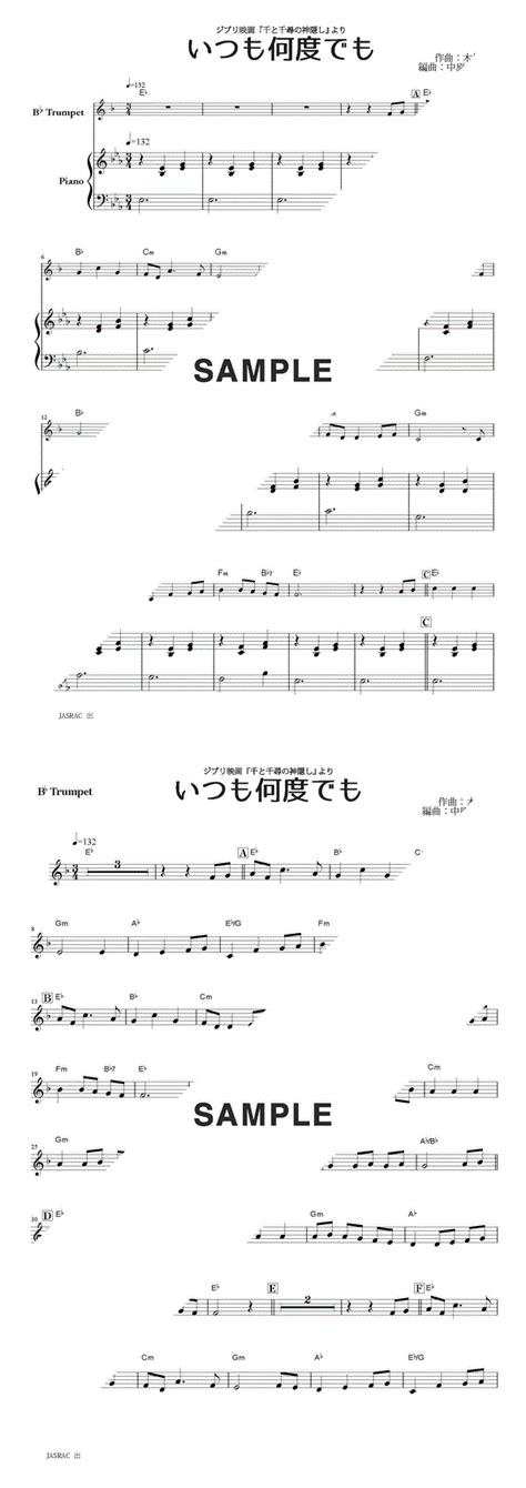 【楽譜】いつも何度でも（トランペット＋ピアノ伴奏） 木村 弓（トランペット譜）提供 ロケットミュージック 楽譜＠elise