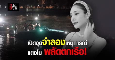 เปิดเส้นทางจำลองเหตุการณ์ กระติก ปอ จ๊อบ คืนวันที่ แตงโม นิดา พลัดตก