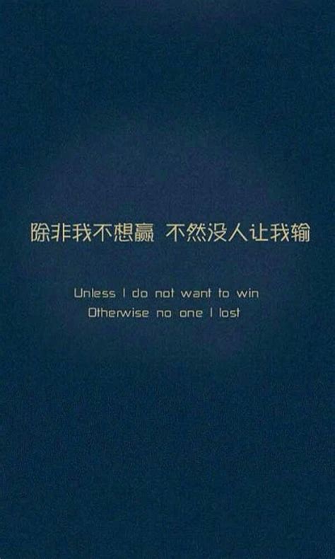 除非我不想赢，不然没人让我输 堆糖，美图壁纸兴趣社区