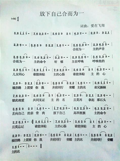 放下自己合而为一歌谱—