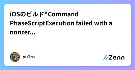 iosのビルド command phasescriptexecution failed with a nonzero exit code